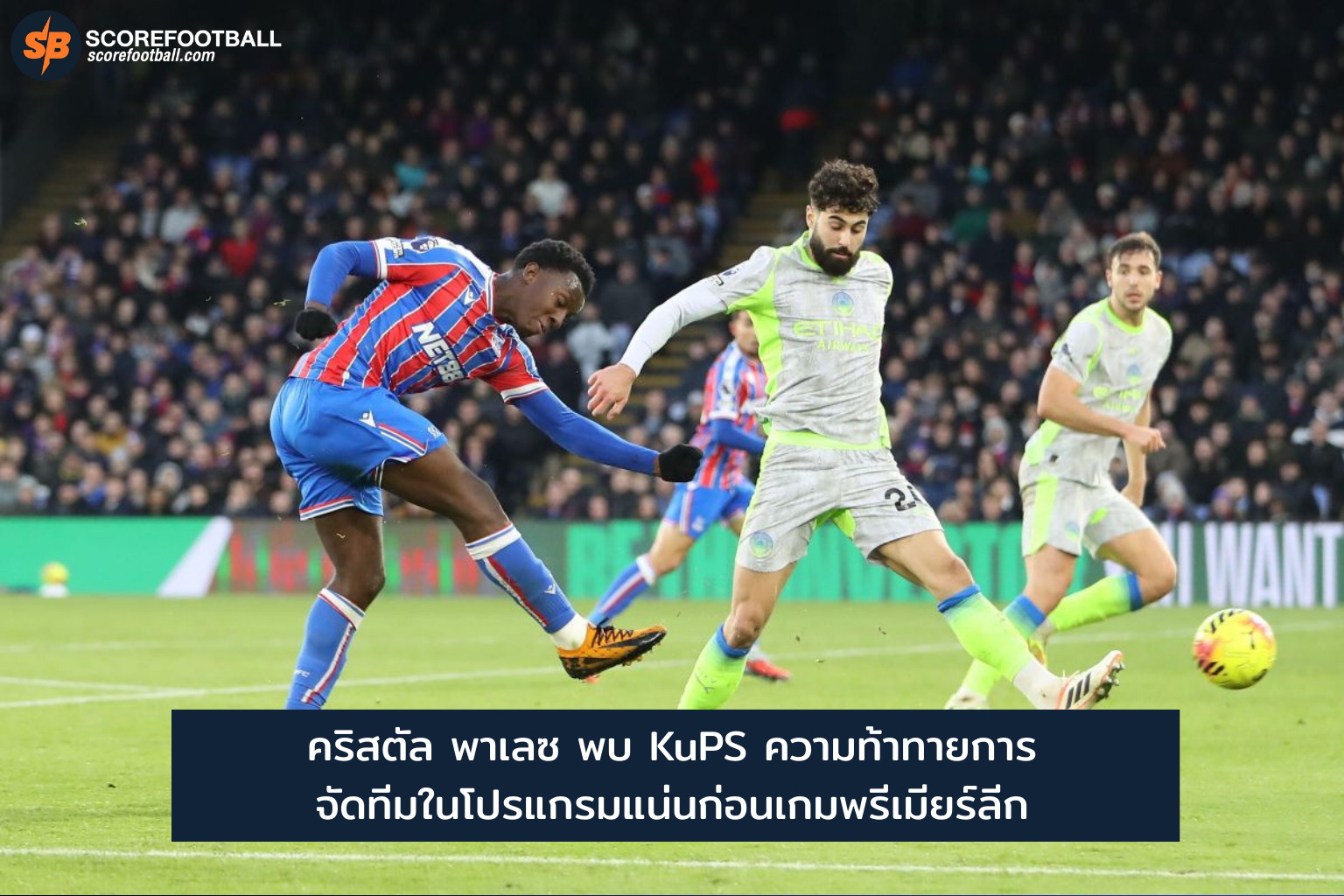 คริสตัล พาเลซ พบ KuPS: ท้าทายจัดทีมโปรแกรมแน่นก่อนพรีเมียร์ลีก 2025